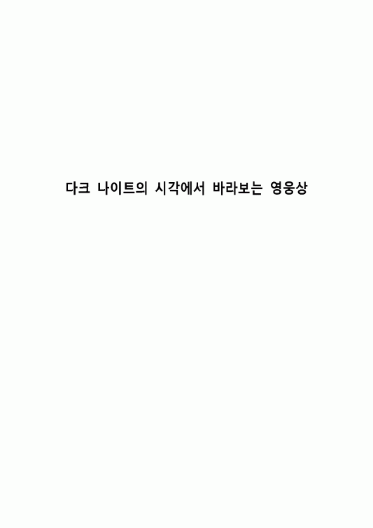 다크 나이트의 시각에서 바라보는 영웅상