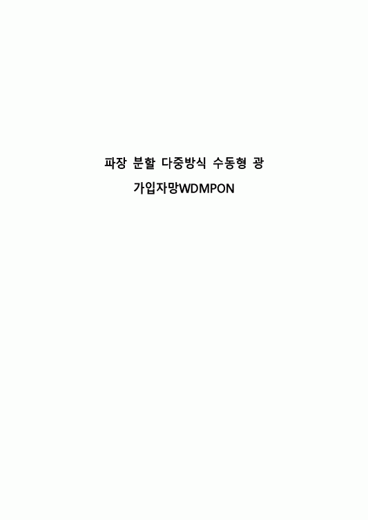 파장 분할 다중방식 수동형 광 가입자망WDMPON