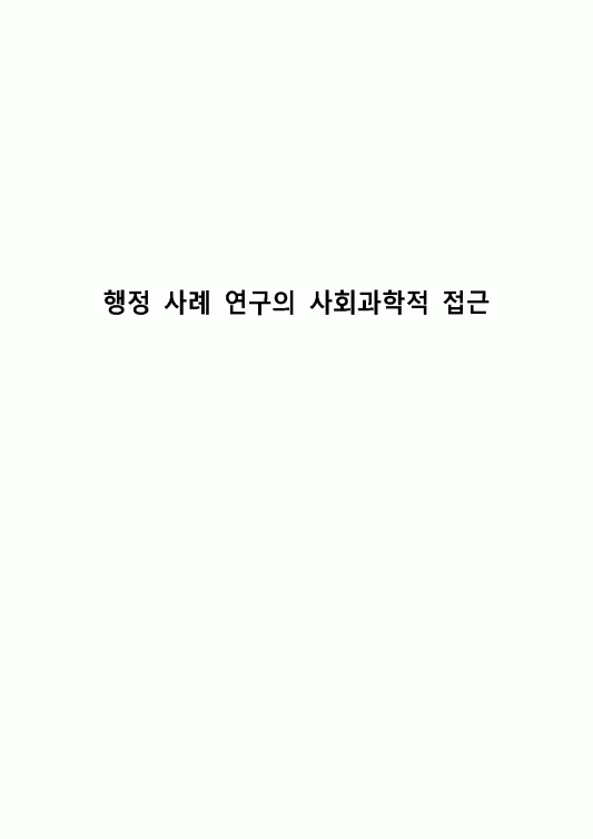 행정 사례 연구의 사회과학적 접근