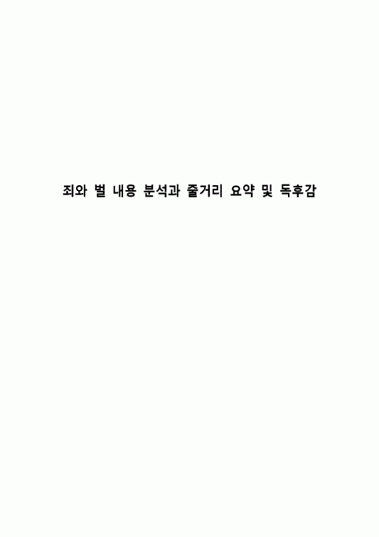 죄와 벌 내용 분석과 줄거리 요약 및 독후감