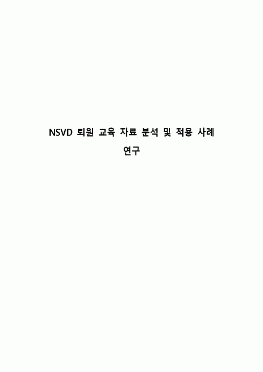 NSVD 퇴원 교육 자료 분석 및 적용 사례 연구
