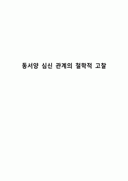 동서양 심신 관계의 철학적 고찰