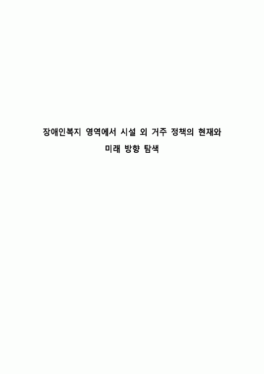 장애인복지 영역에서 시설 외 거주 정책의 현재와 미래 방향 탐색