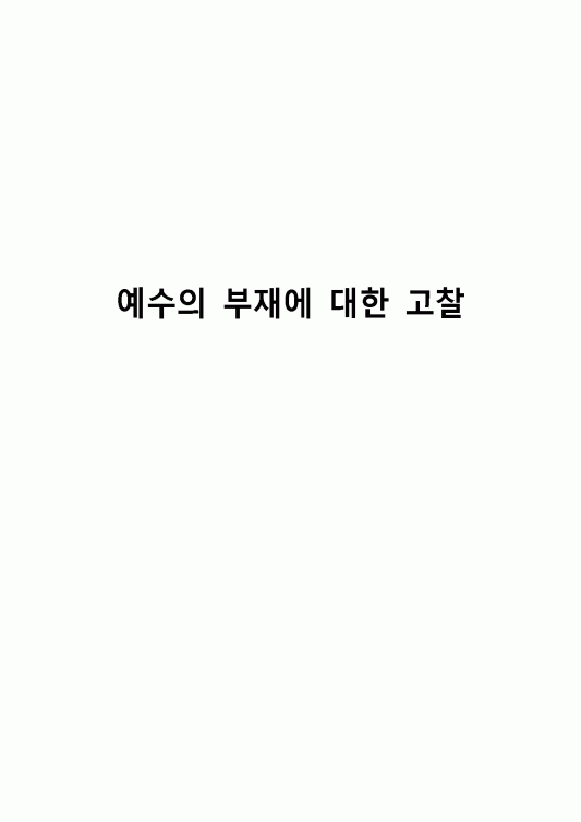 예수의 부재에 대한 고찰