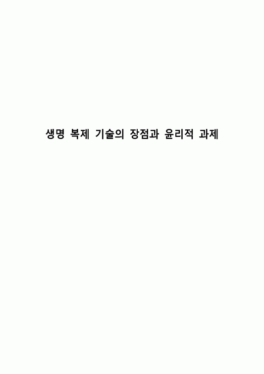 생명 복제 기술의 장점과 윤리적 과제