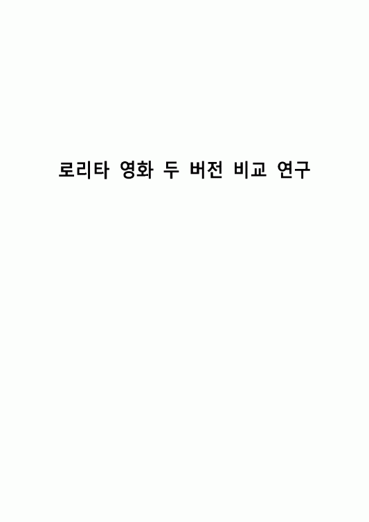 로리타 영화 두 버전 비교 연구