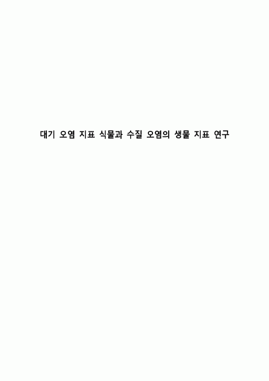 대기 오염 지표 식물과 수질 오염의 생물 지표 연구