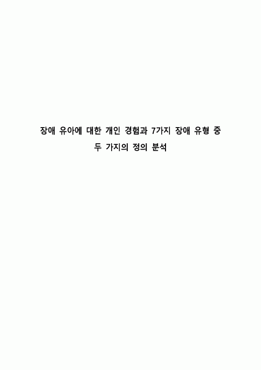 장애 유아에 대한 개인 경험과 7가지 장애 유형 중 두 가지의 정의 분석