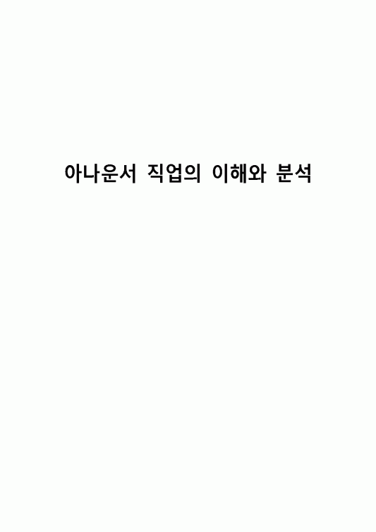 아나운서 직업의 이해와 분석