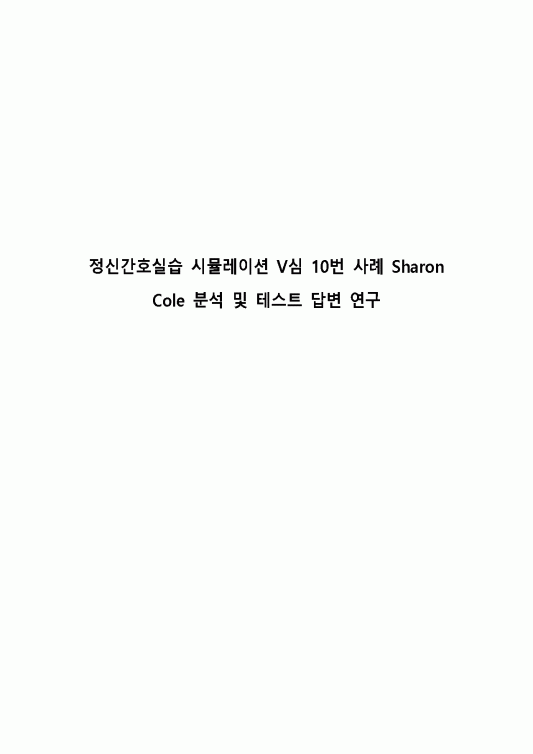 정신간호실습 시뮬레이션 V심 10번 사례 Sharon Cole 분석 및 테스트 답변 연구