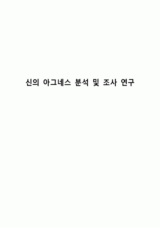 신의 아그네스 분석 및 조사 연구