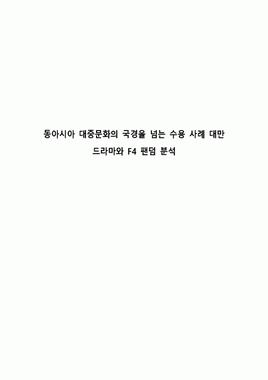 동아시아 대중문화의 국경을 넘는 수용 사례 대만 드라마와 F4 팬덤 분석