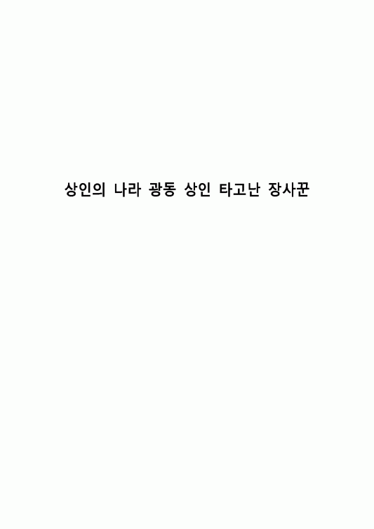 상인의 나라 광동 상인 타고난 장사꾼