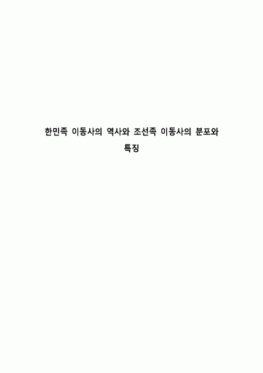 한민족 이동사의 역사와 조선족 이동사의 분포와 특징