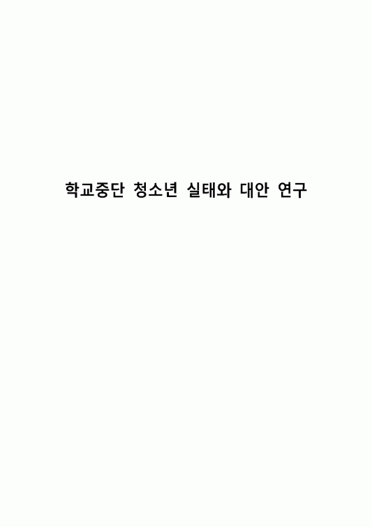 학교중단 청소년 실태와 대안 연구