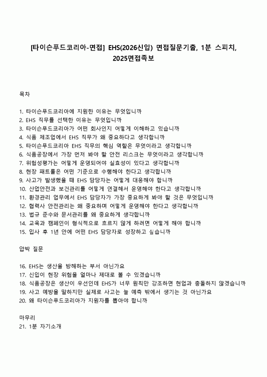 [타이슨푸드코리아-면접] EHS(2026신입) 면접질문기출, 1분 스피치, 2025면접족보