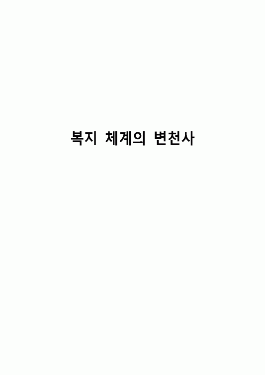 복지 체계의 변천사