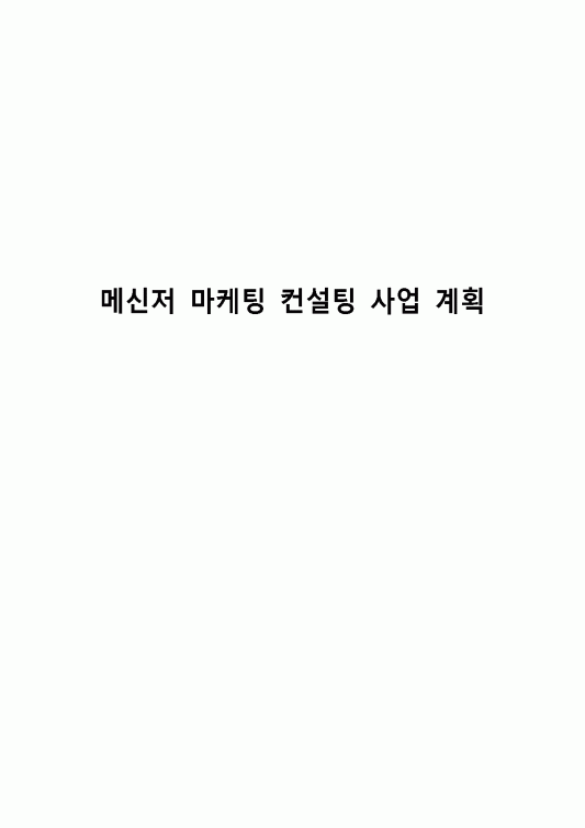 메신저 마케팅 컨설팅 사업 계획