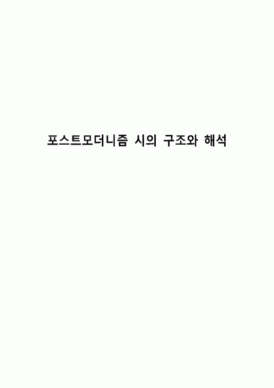포스트모더니즘 시의 구조와 해석