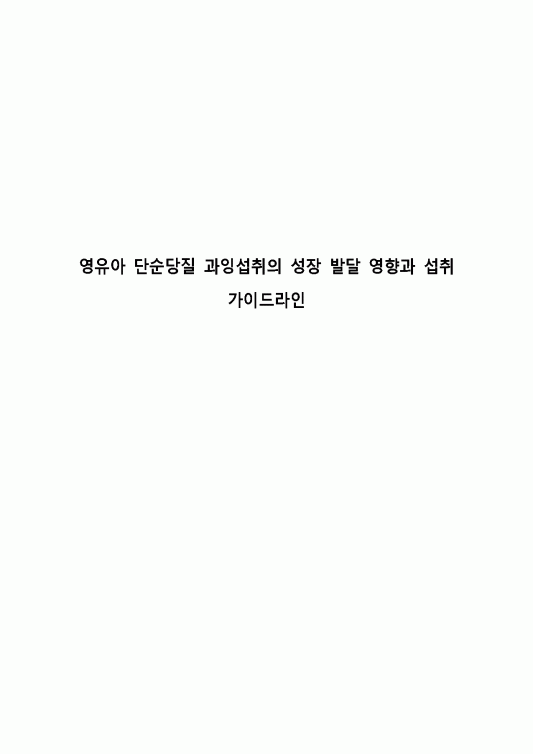 영유아 단순당질 과잉섭취의 성장 발달 영향과 섭취 가이드라인