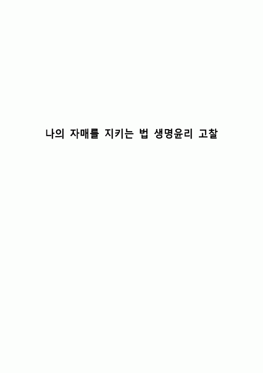 나의 자매를 지키는 법 생명윤리 고찰