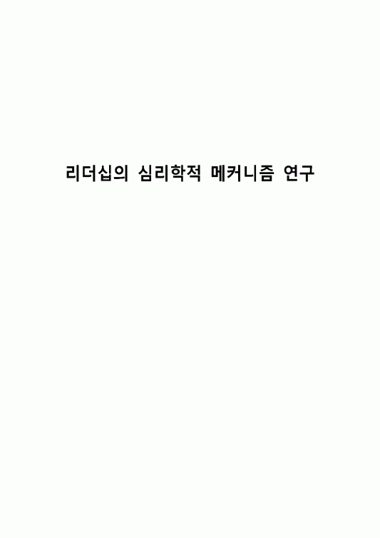 리더십의 심리학적 메커니즘 연구