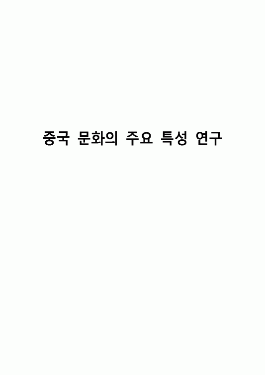 중국 문화의 주요 특성 연구