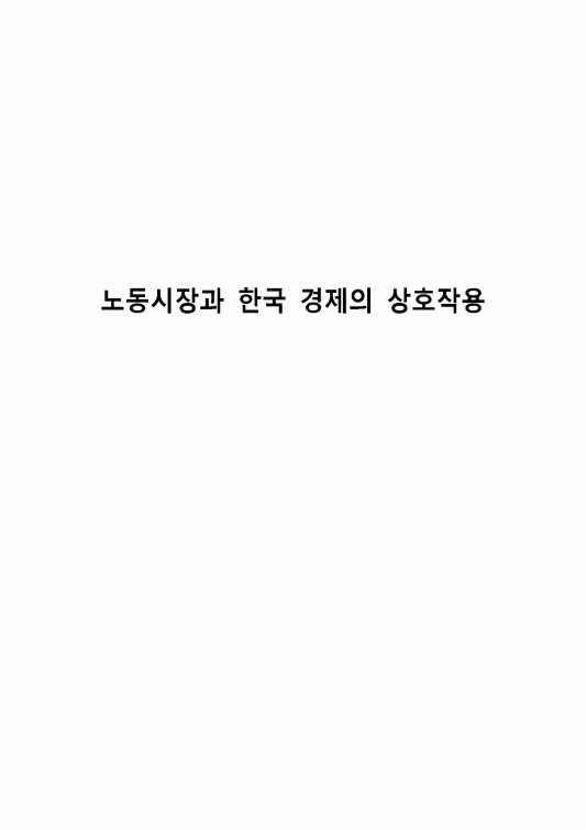 노동시장과 한국 경제의 상호작용