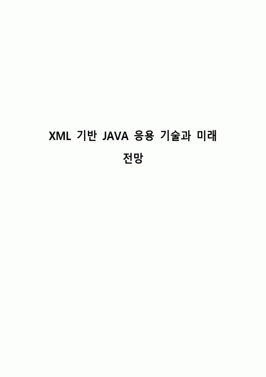 XML 기반 JAVA 응용 기술과 미래 전망