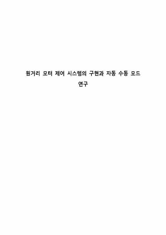 원거리 모터 제어 시스템의 구현과 자동 수동 모드 연구