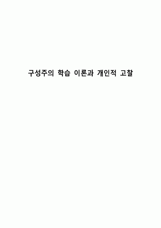 구성주의 학습 이론과 개인적 고찰
