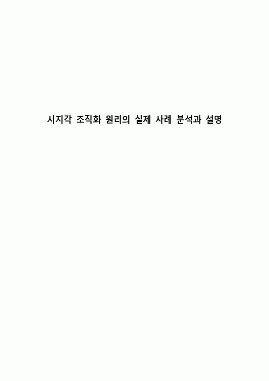 시지각 조직화 원리의 실제 사례 분석과 설명