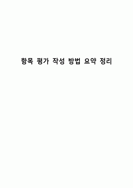 항목 평가 작성 방법 요약 정리