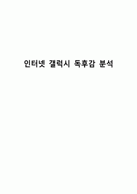 인터넷 갤럭시 독후감 분석