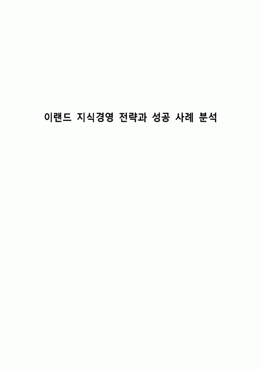 이랜드 지식경영 전략과 성공 사례 분석