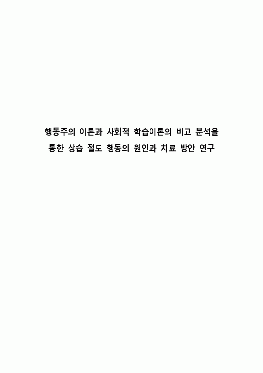 행동주의 이론과 사회적 학습이론의 비교 분석을 통한 상습 절도 행동의 원인과 치료 방안 연구