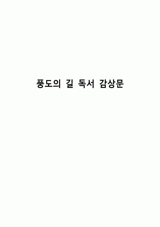 풍도의 길 독서 감상문