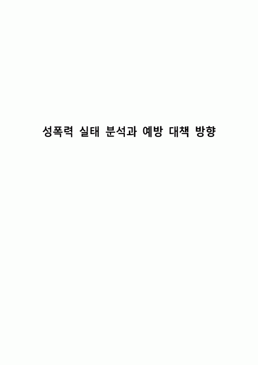 성폭력 실태 분석과 예방 대책 방향