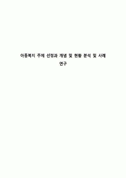 아동복지 주제 선정과 개념 및 현황 분석 및 사례 연구