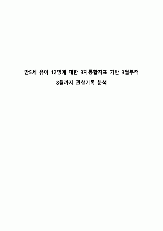 만5세 유아 12명에 대한 3차통합지표 기반 3월부터 8월까지 관찰기록 분석