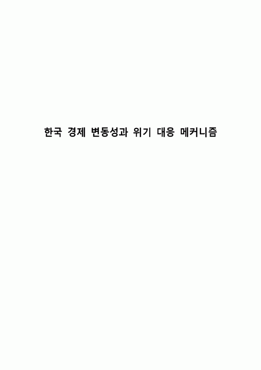 한국 경제 변동성과 위기 대응 메커니즘