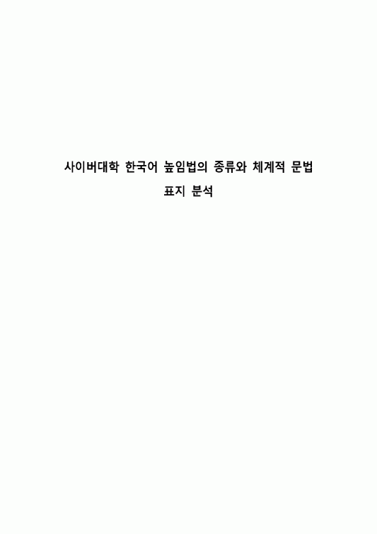 사이버대학 한국어 높임법의 종류와 체계적 문법 표지 분석