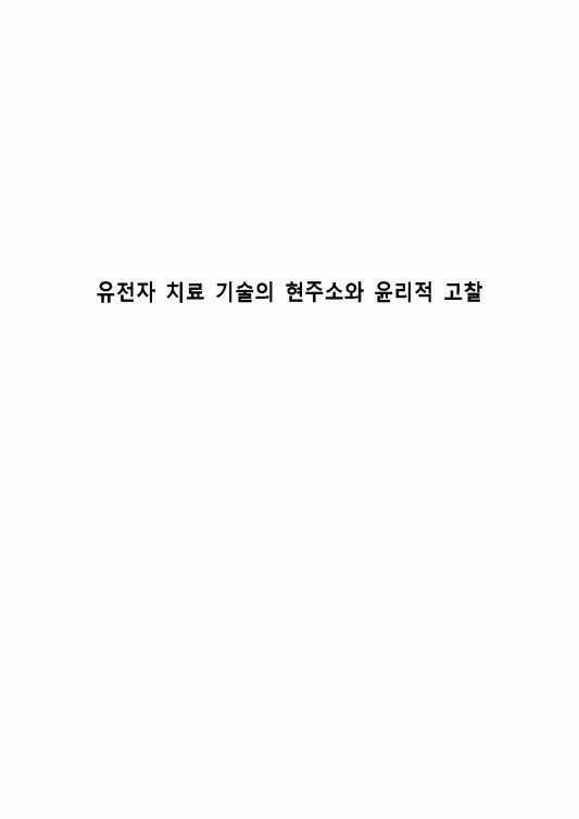 유전자 치료 기술의 현주소와 윤리적 고찰