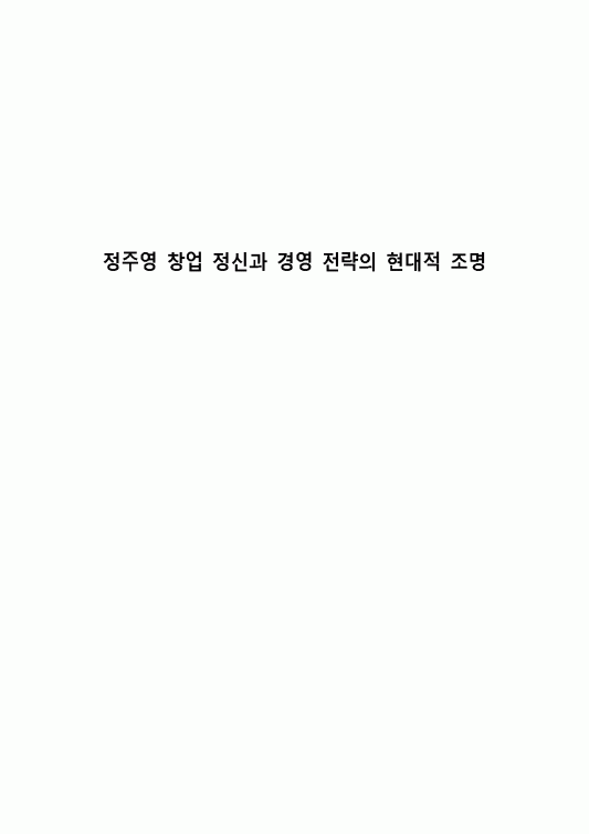 정주영 창업 정신과 경영 전략의 현대적 조명