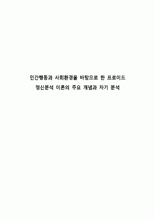 인간행동과 사회환경을 바탕으로 한 프로이드 정신분석 이론의 주요 개념과 자기 분석