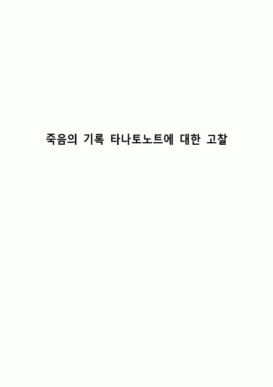 죽음의 기록 타나토노트에 대한 고찰