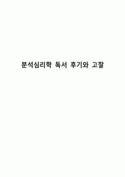 분석심리학 독서 후기와 고찰