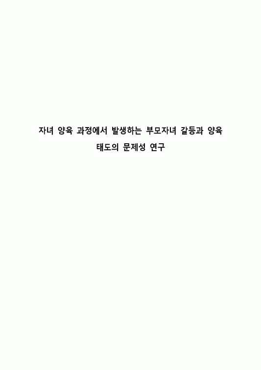 자녀 양육 과정에서 발생하는 부모자녀 갈등과 양육 태도의 문제성 연구
