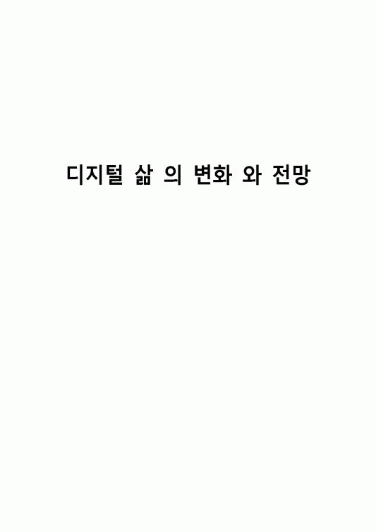 디지털 삶 의 변화 와 전망