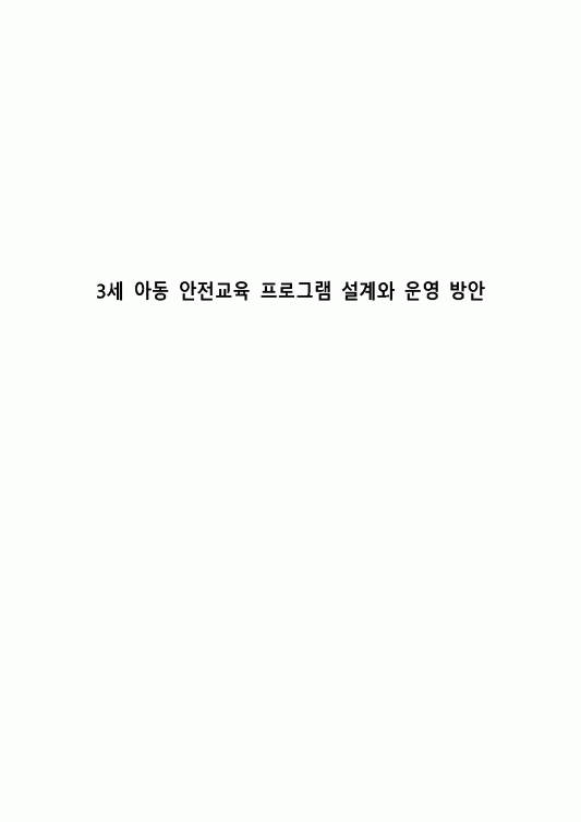 3세 아동 안전교육 프로그램 설계와 운영 방안